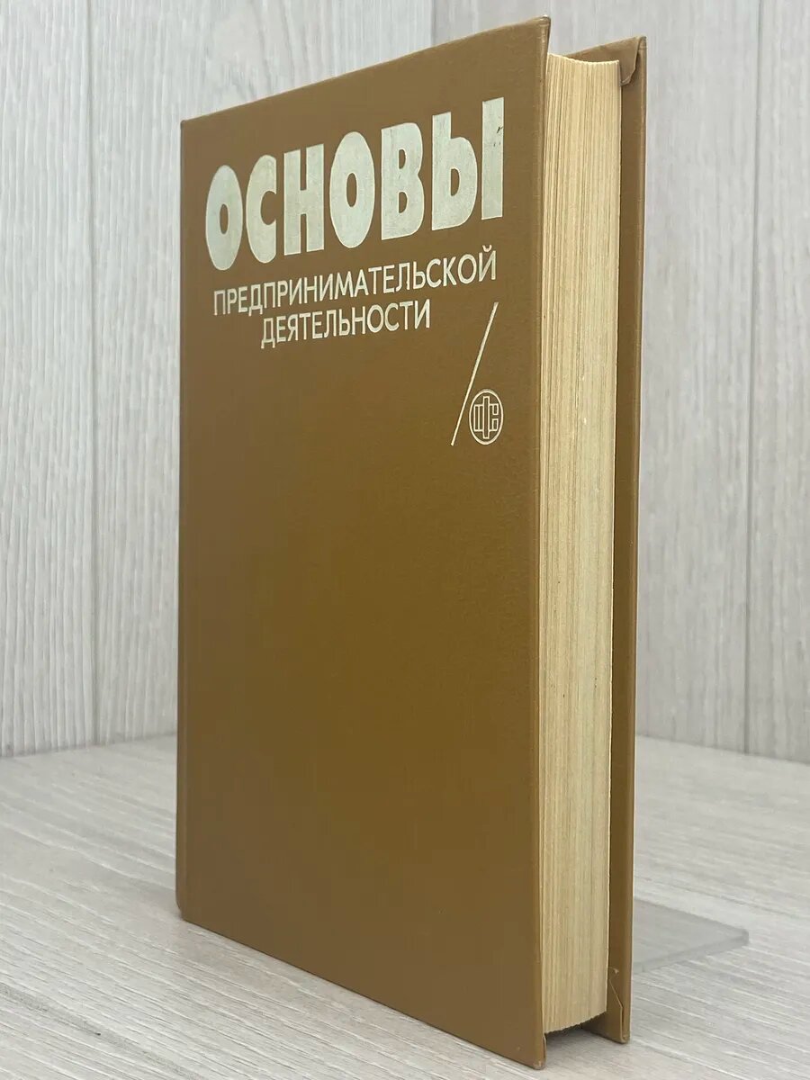 Основы предпринимательской деятельности — фото 1