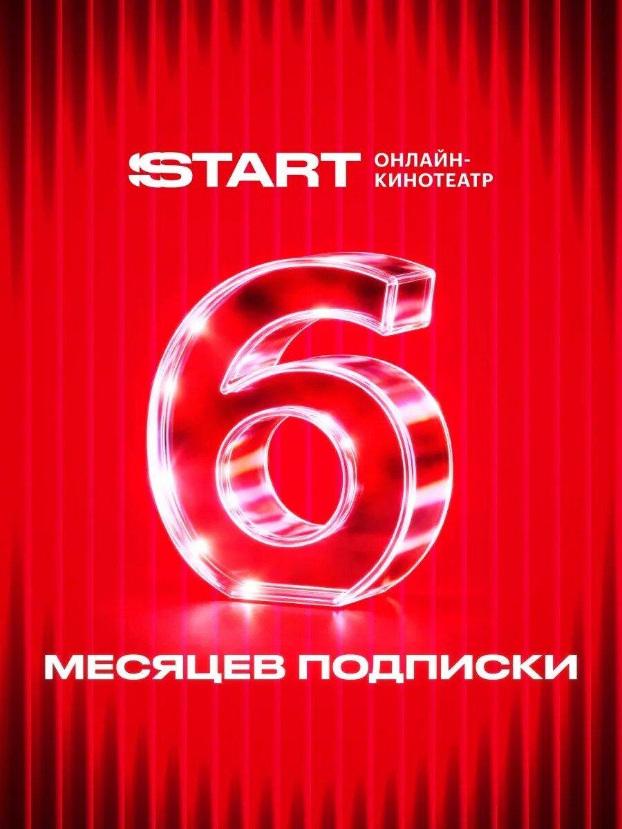 START 6 месяцев Подписка на онлайн-кинотеатр (электронный ключ)