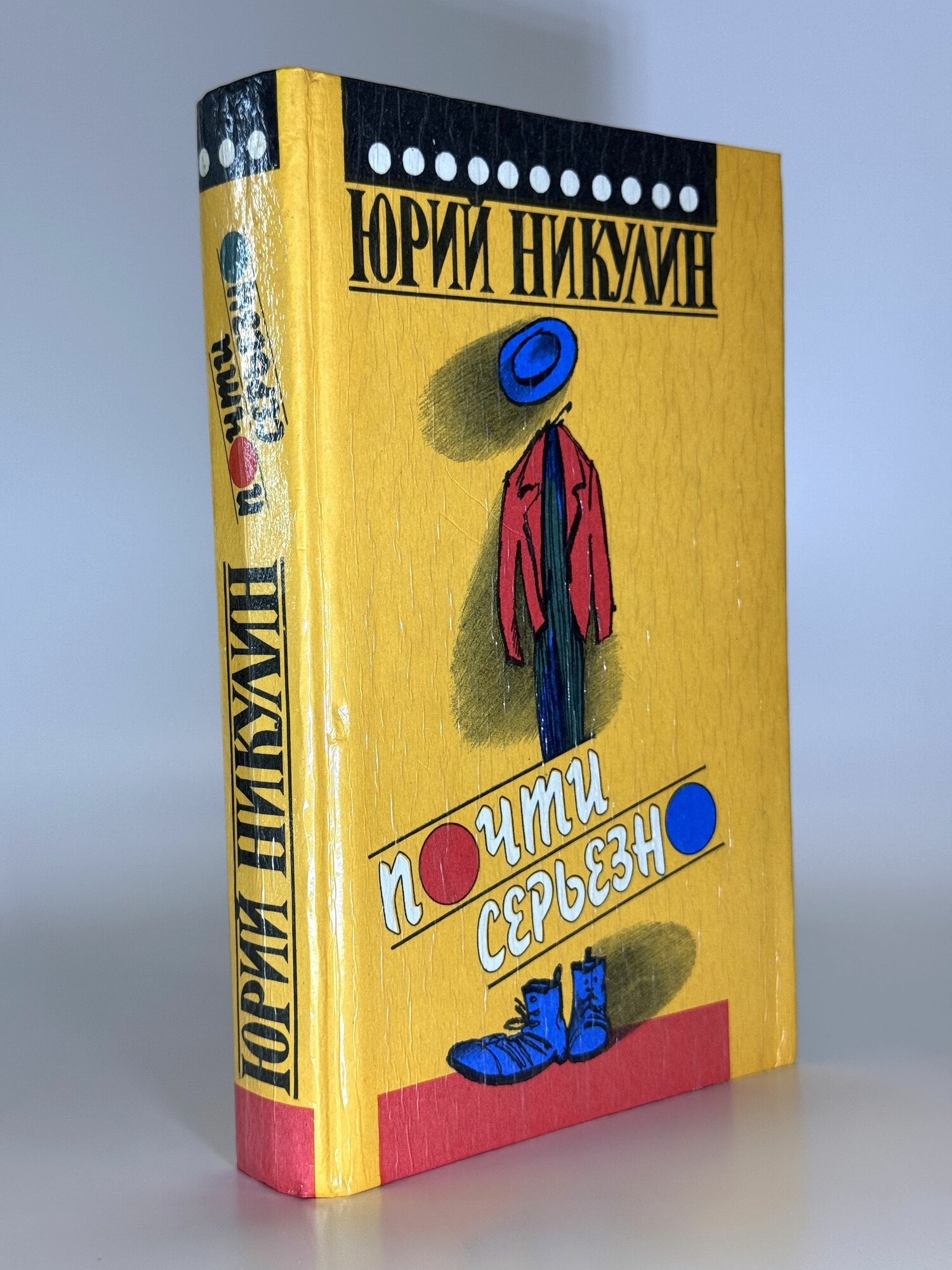 Почти серьезно. Юрий Никулин. Букинистическая книга в отличном состоянии.
