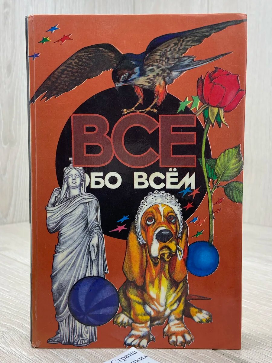 Все обо всем. Том 14