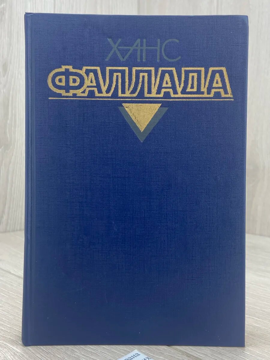 Ханс Фаллада. Собрание сочинений в 4 томах. Том 2. Книга 1.