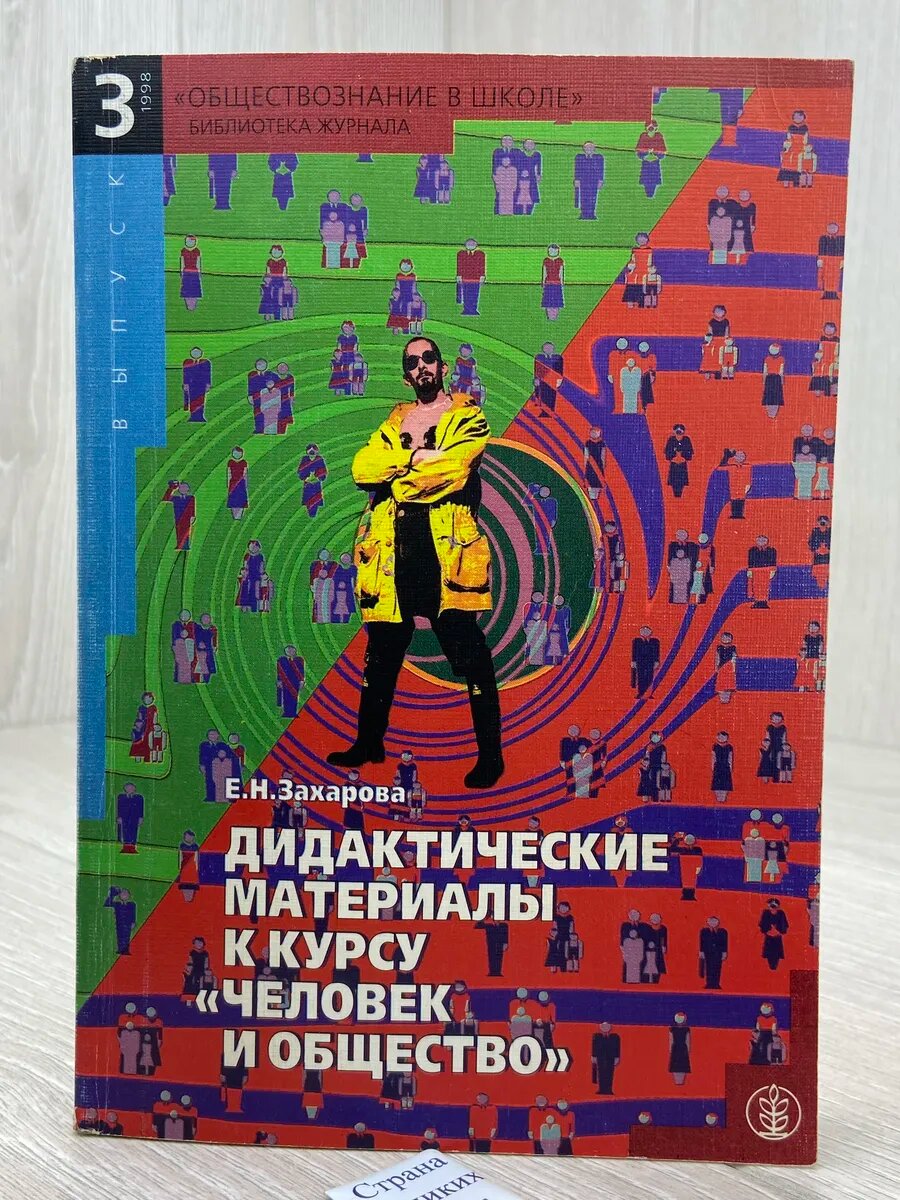 Дидактические материалы к курсу "Человек и общество"