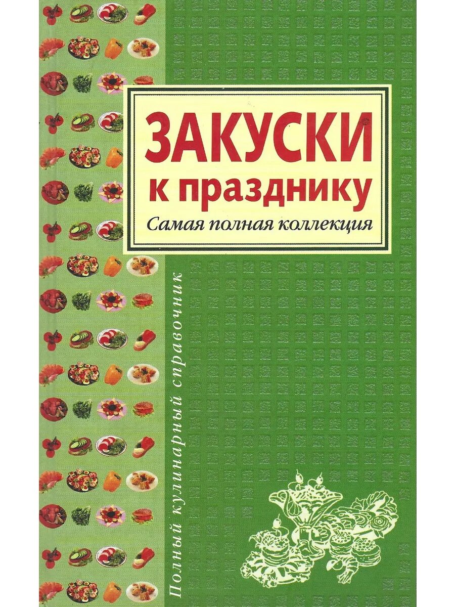 Закуски к празднику. Самая полная коллекция Герасимова Д