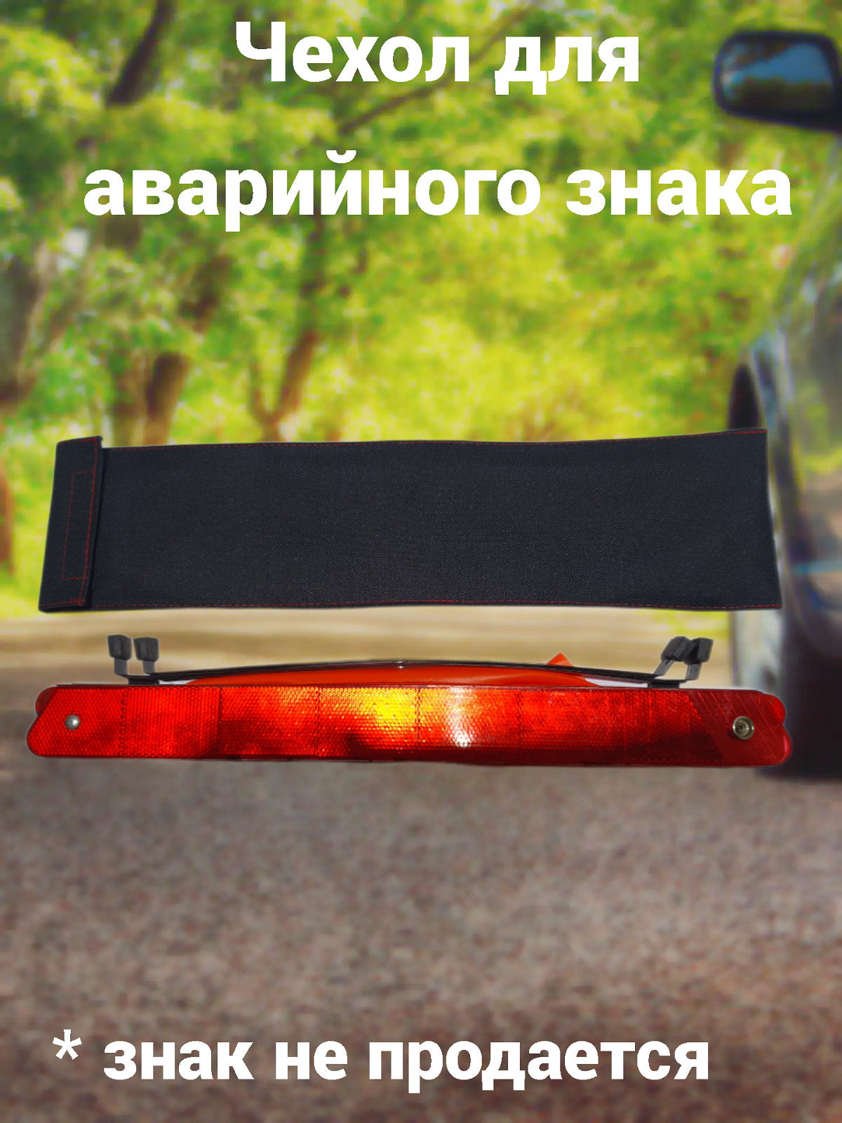 Чехол для аварийного знака 42х10 см ткань оксфорд 600, цвет черный