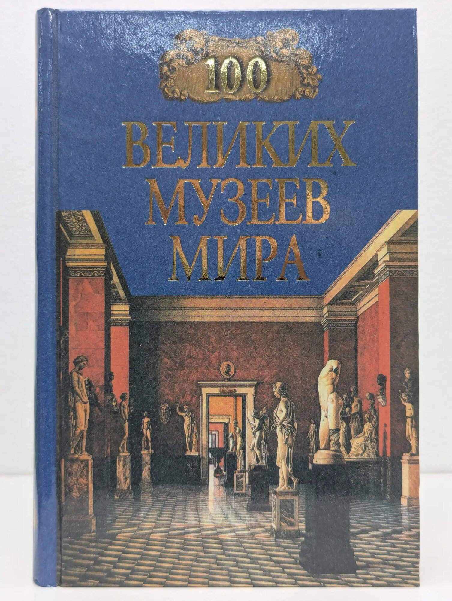 100 великих музеев мира Сборник 1999