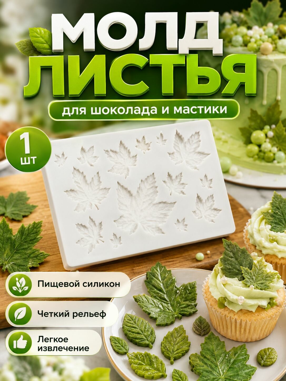 Цветущая Кожа Набор для выпечки силиконовые формы для шоколада, 9.5 см х 6 см, 1 предм. форма для шоколада силиконовая форма 9.5 см для выпечки