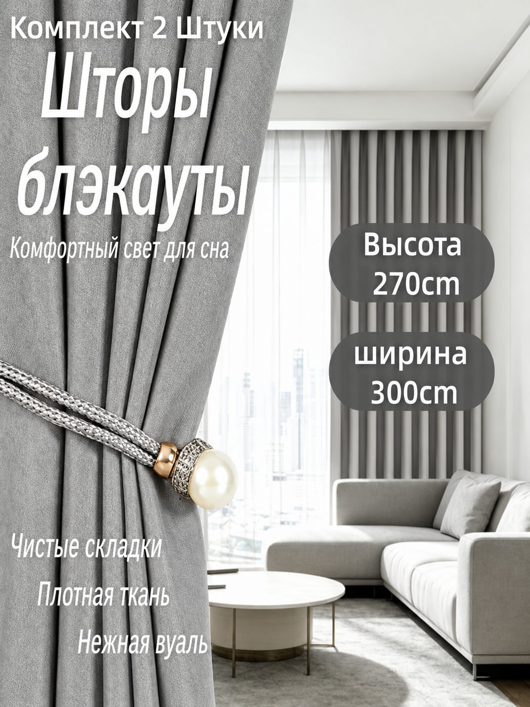 Комплект шторы блэкаут 270х300 см, высота 270 см, светло-серых