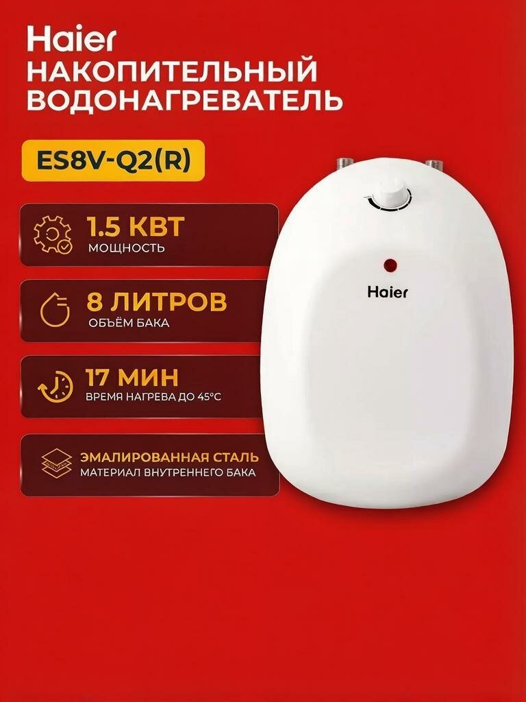 Водонагреватель Haier "ES 8V-Q2", электрический, накопительный, под раковину, белый