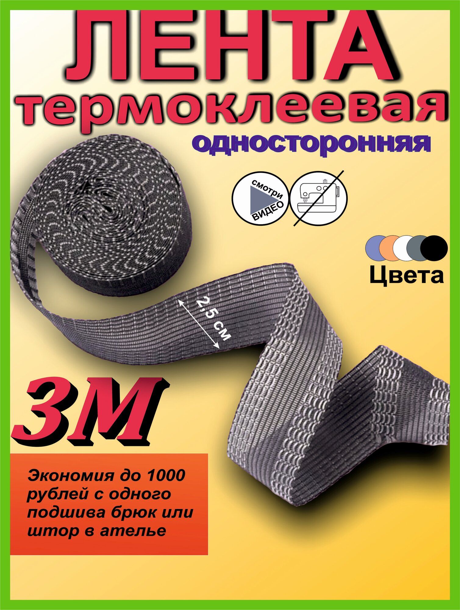 Лента для подшивки утюгом, клеевая лента для шитья, тесьма для проклейки швов 3 метра, цвет серый для ткани для одежды