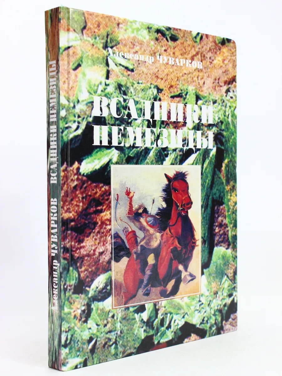 Всадники Немезиды (Арт.478)