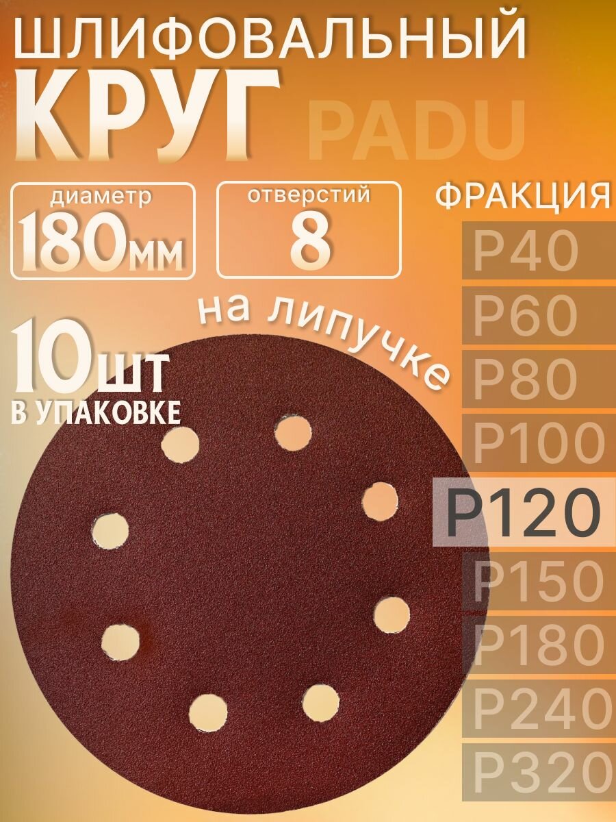 Круг шлифовальный 180мм P 120 на липучке 10 шт PADU шлифовальный диск на липучке шлифкруг 180мм p120