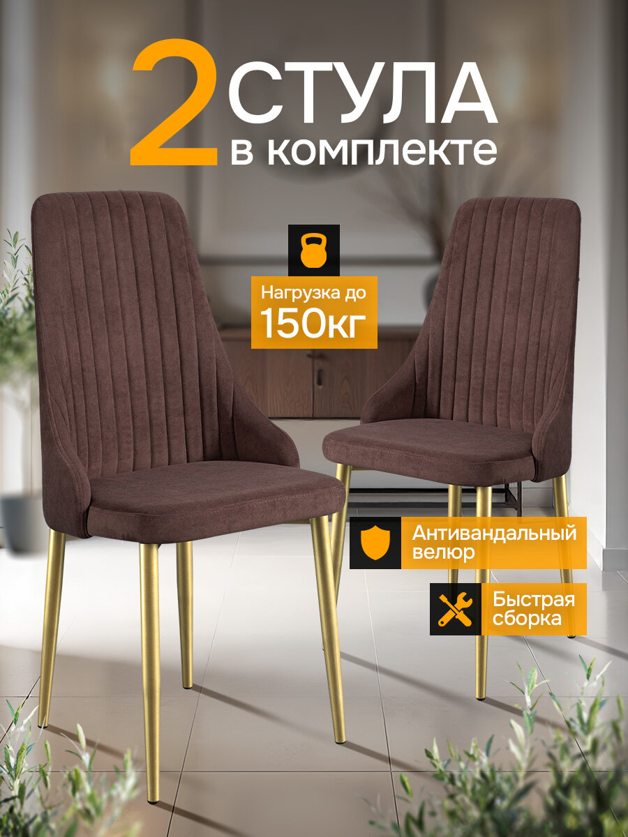 Стулья для кухни 2 шт, LUSSOR, стулья кухонные, велюр, стул мягкий с высокой спинкой