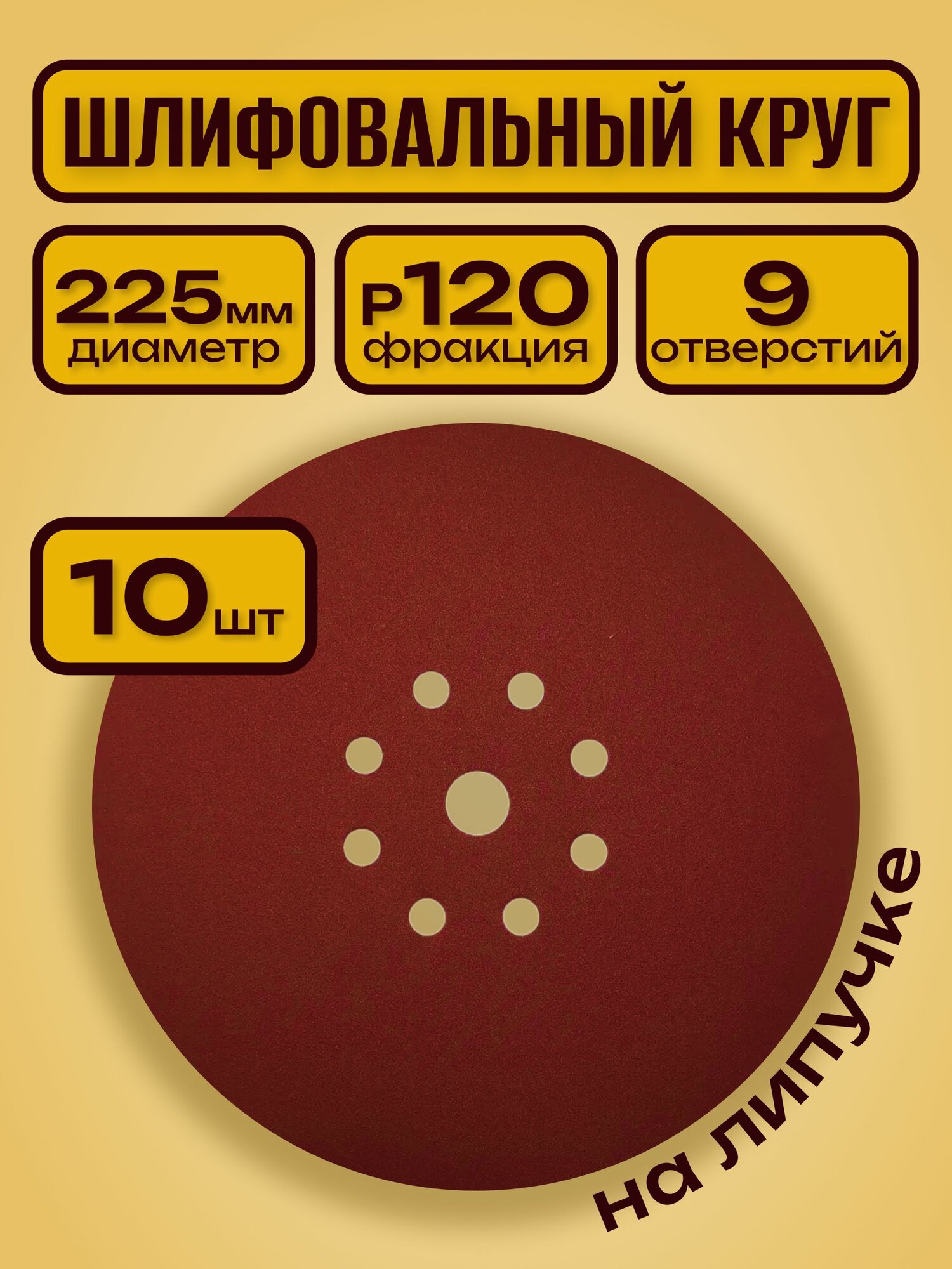 Шлифовальный круг 225 мм на липучке 10 шт Р 120 9 отверстий / для шлифмашины жираф PADU шлифкруг абразивный диск расходные материалы