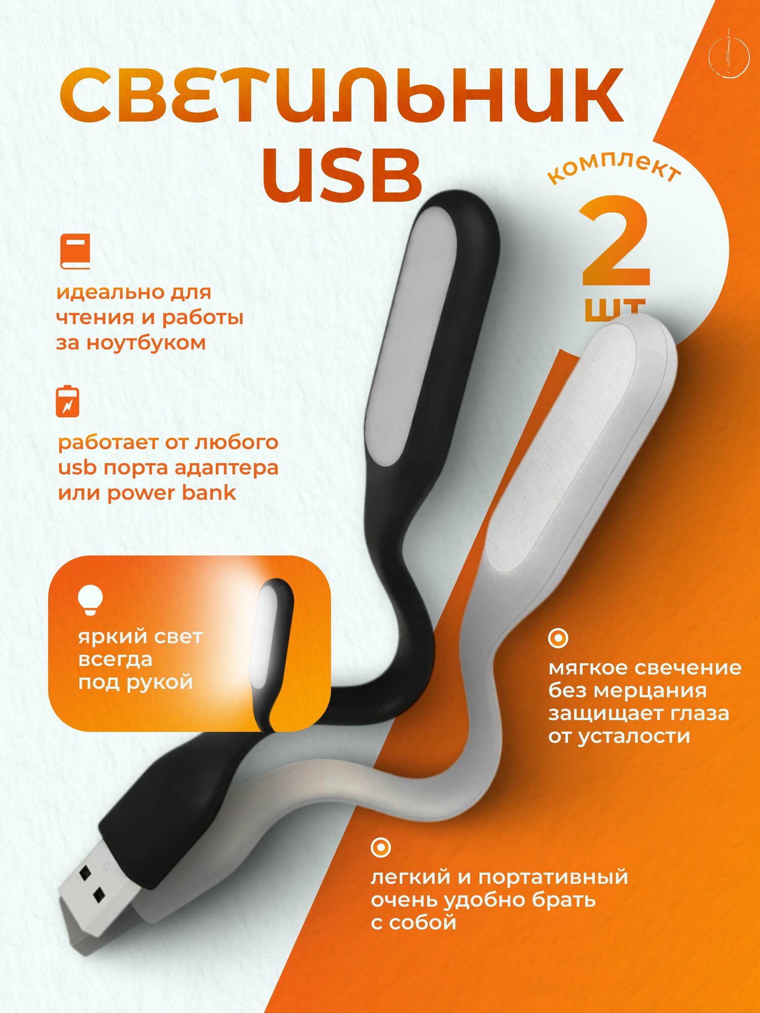 USB светильник светодиодный 2 шт / Гибкий ночник подсветка клавиатуры от повербанка