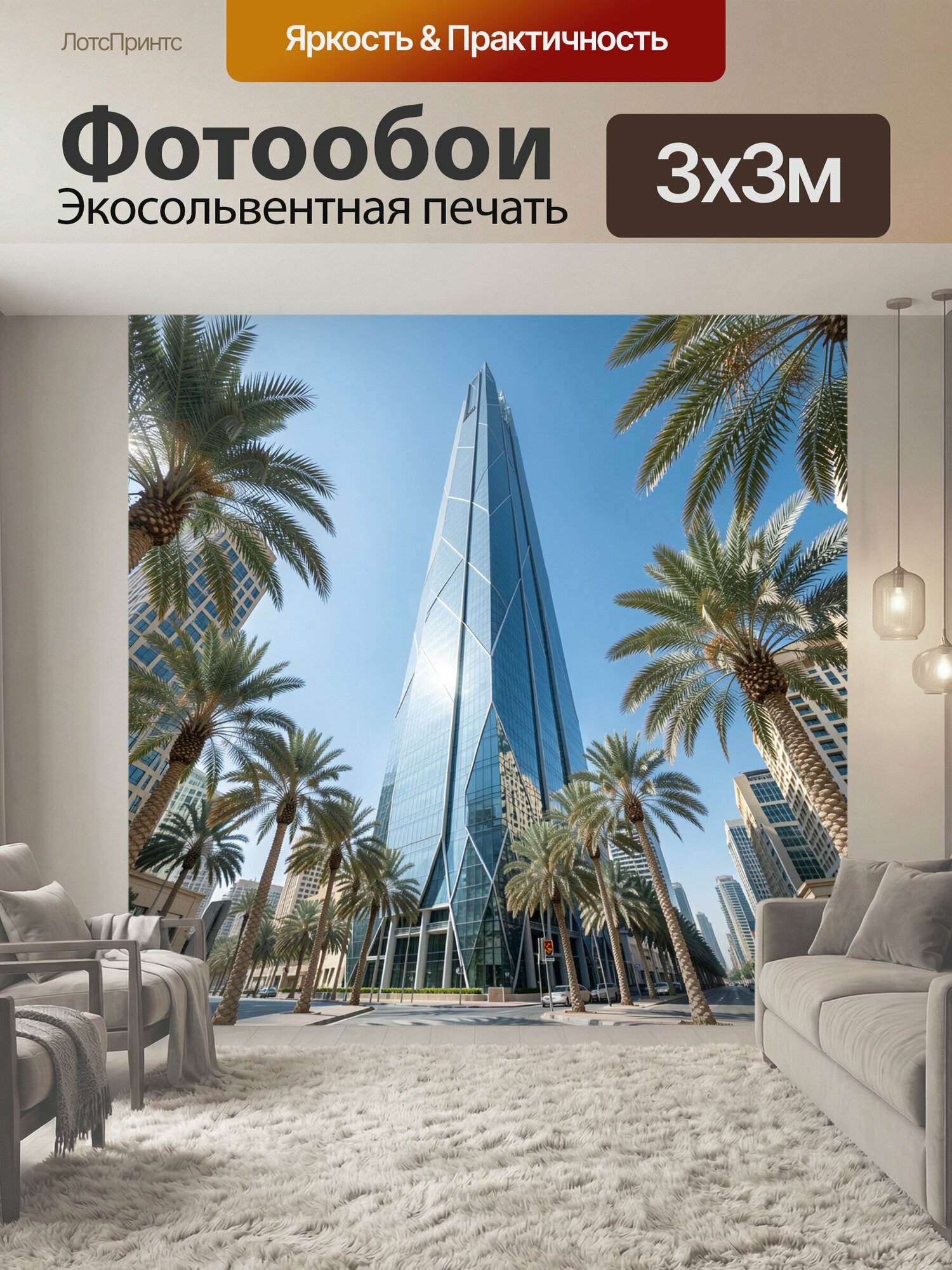 Фотообои "Стеклянный небоскрёб и пальмы. Фотореалистичный городской пейзаж: зеркальная высотная башня с острым шпилем, деловой квартал." 300x300 см. экосольвентная печать