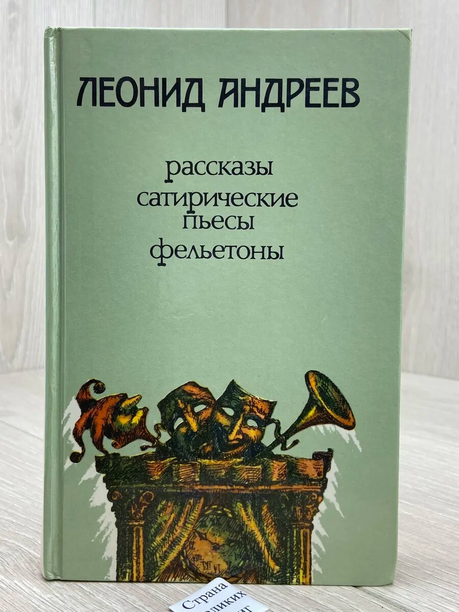 Леонид Андреев. Рассказы, сатирические пьесы, фельетоны