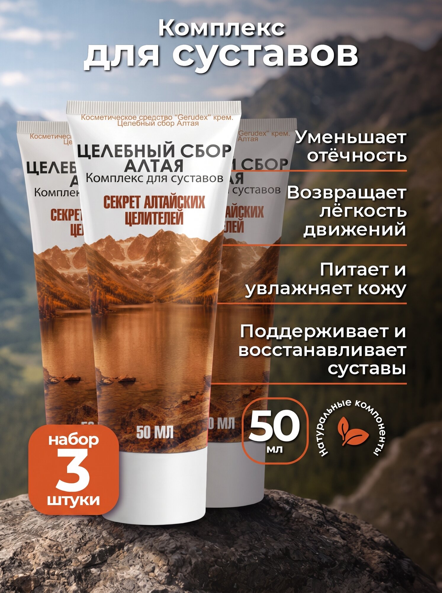 Целебный сбор Алтая — крем для суставов и мышц, натуральный состав, туба 50 мл, туба 3 шт, по 50 мл