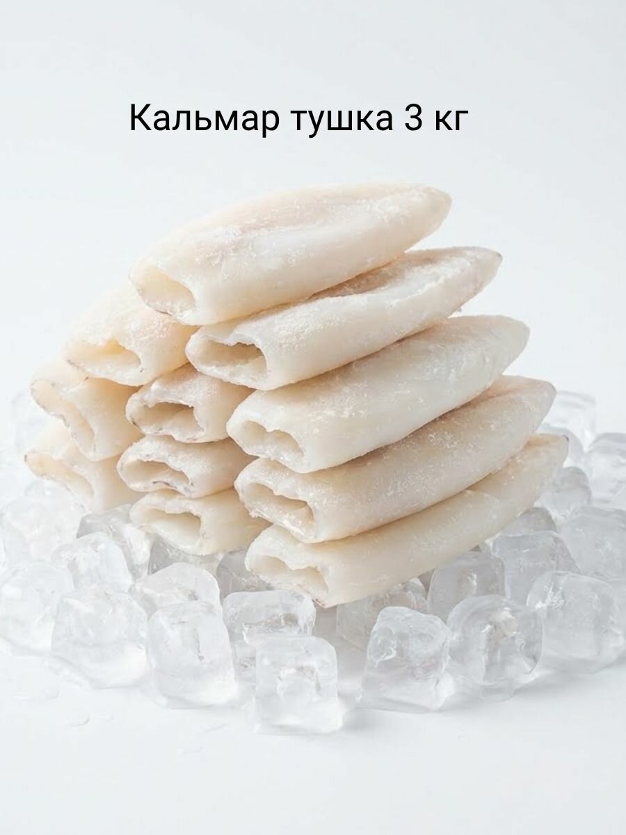 Кальмар тушка 3кг (3х1кг), трубка очищенная