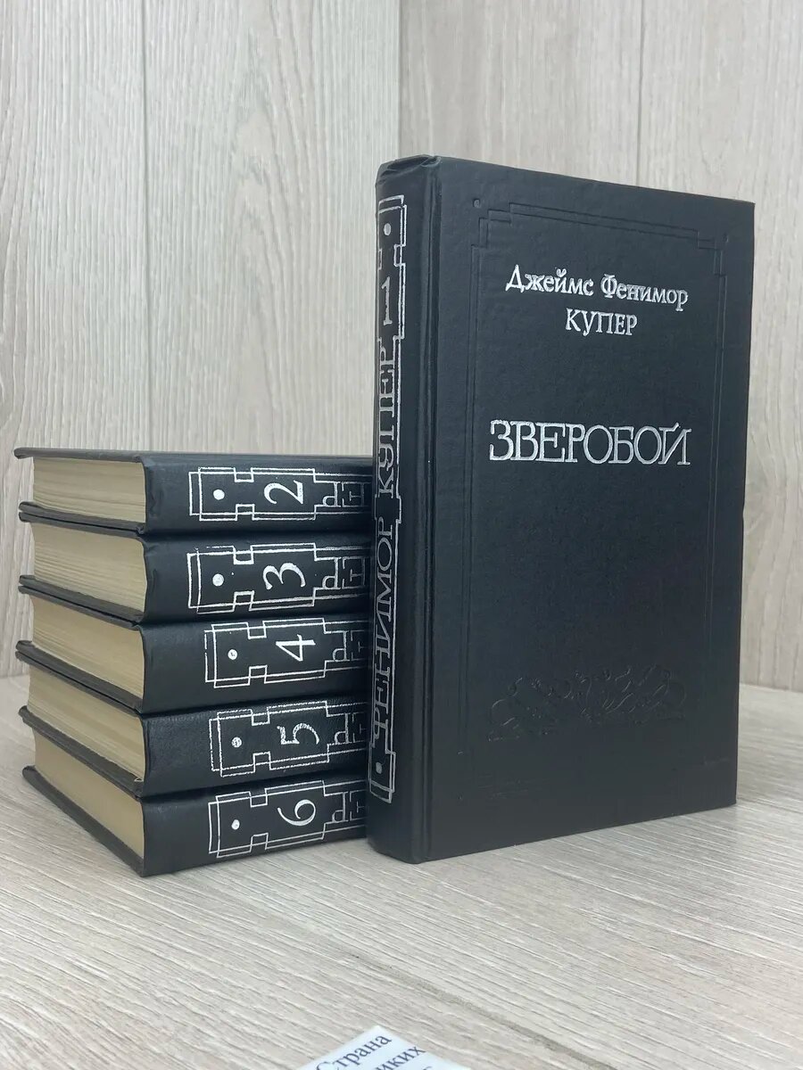 Зверобой. Последний из Могикан. Следопыт. Пионеры. Прерия. К