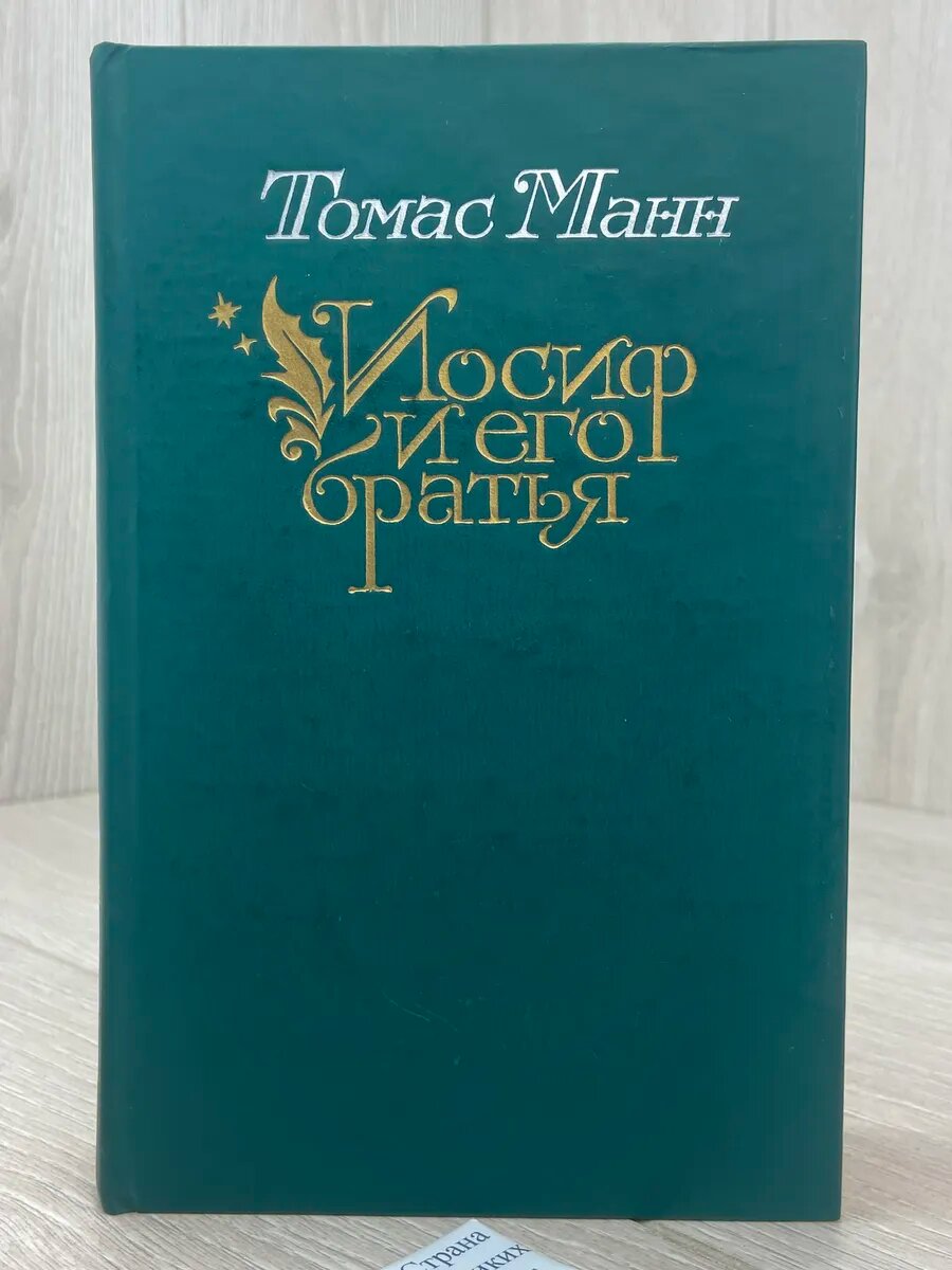 Иосиф и его братья. Том 2