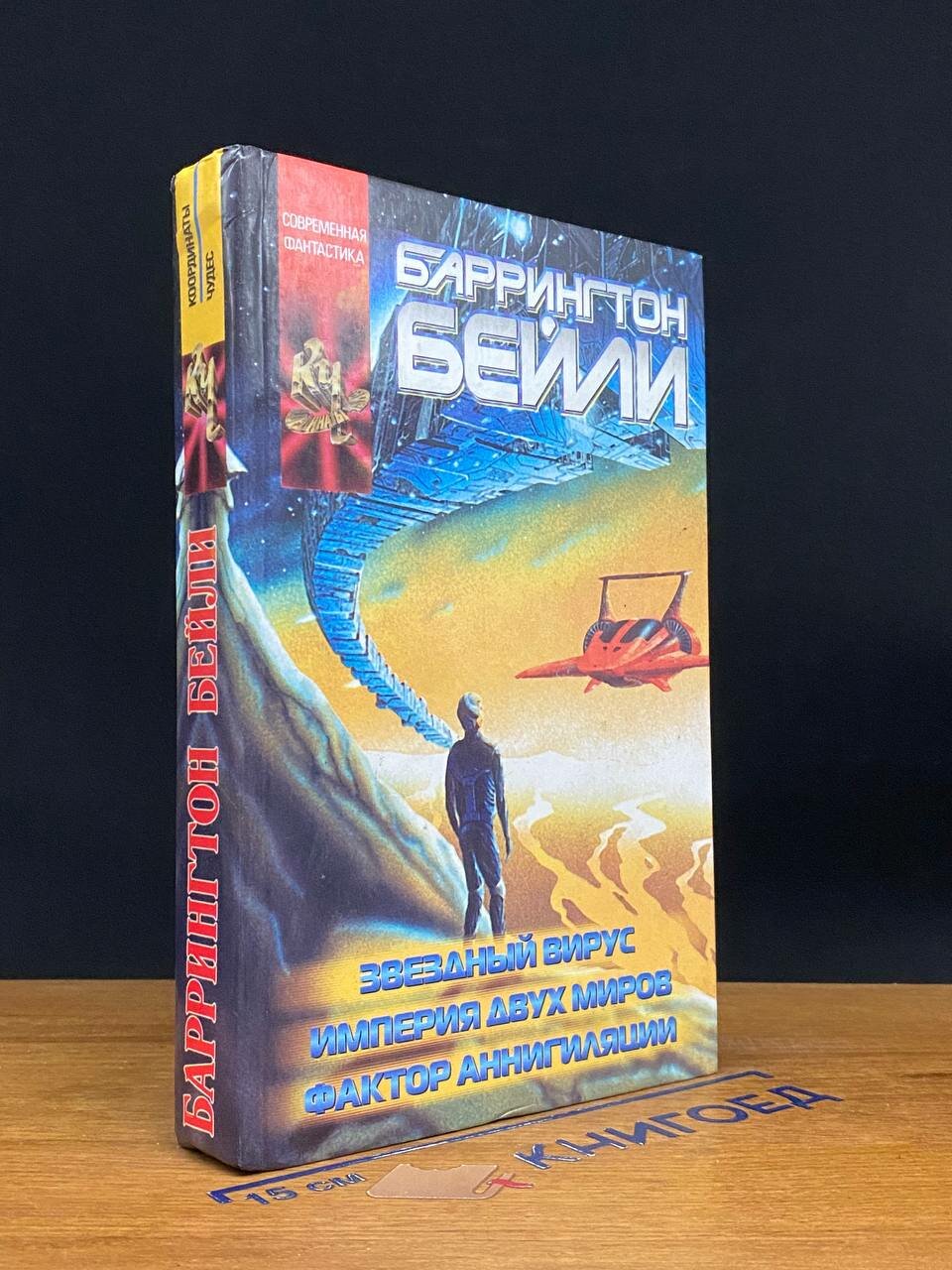 Книга. Звездный вирус. Империя двух миров 2003