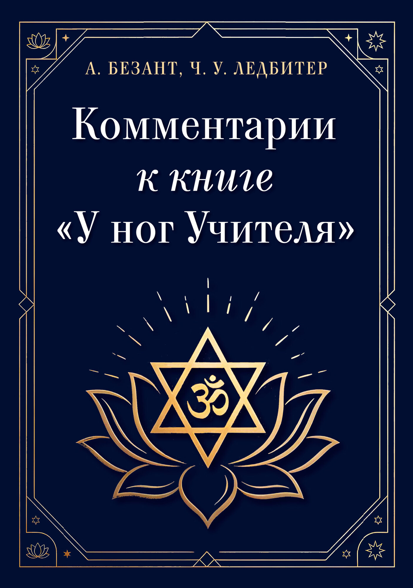 Комментарии к книге «У ног Учителя»