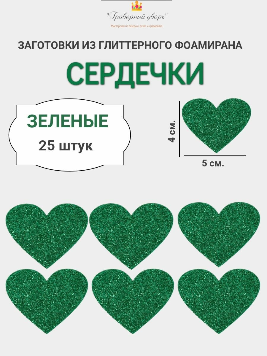 Набор декоративных сердечек "Зеленый Граверный дворЪ", фоамиран, 4x5 см, 25 шт