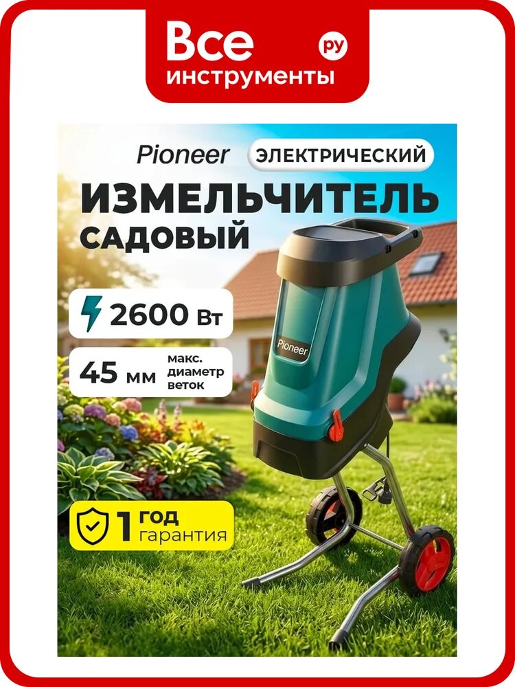 Измельчитель садовый электрический Pioneer ESH-2610-01