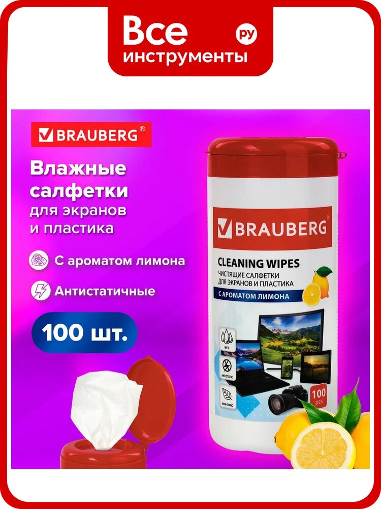 Салфетки с ароматом лимон для экранов всех типов и пластика BRAUBERG туба, 100 шт, влажные, вб 880725