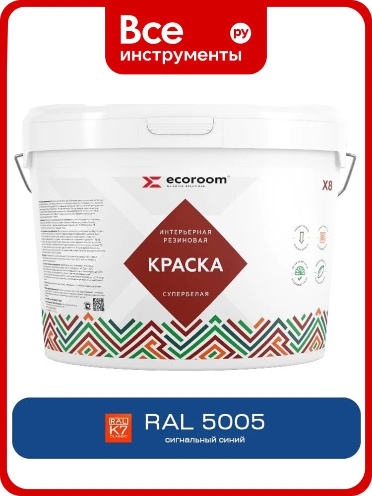 Краска резиновая интерьерная ECOROOM, RAL 5005, сигнальный синий, 2.4 кг 11-8-3/5005