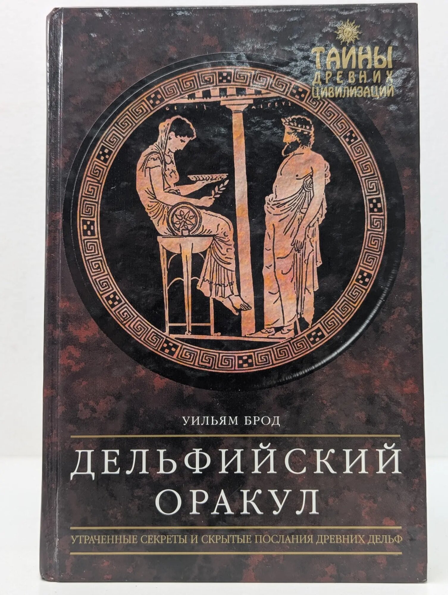 Тайны древних цивилизаций. Дельфийский Оракул Брод Уильям 2007