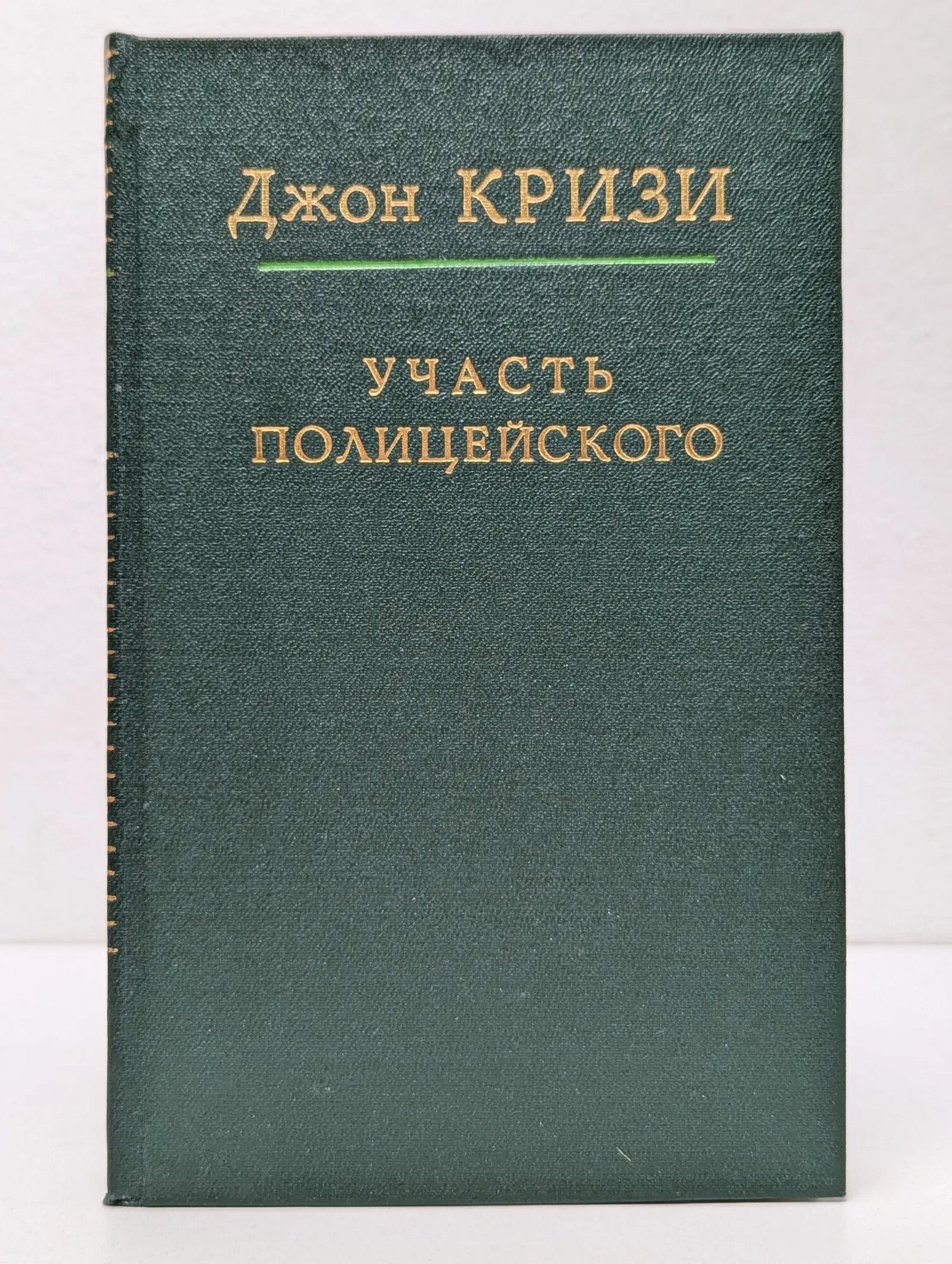 Собрание сочинений. Том 1 Кризи Джон 1993