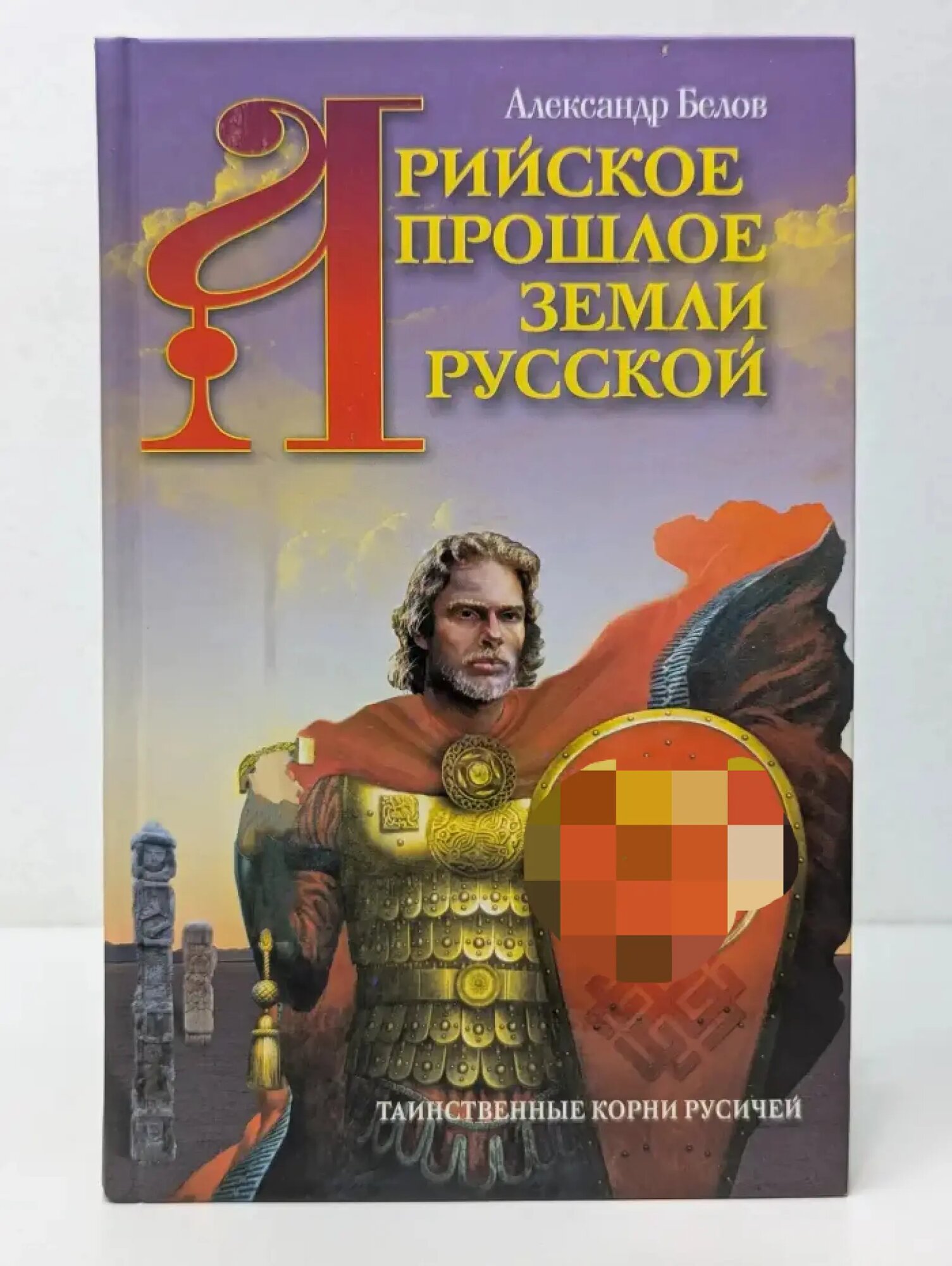 Арийское прошлое земли Русской Белов Александр 2011