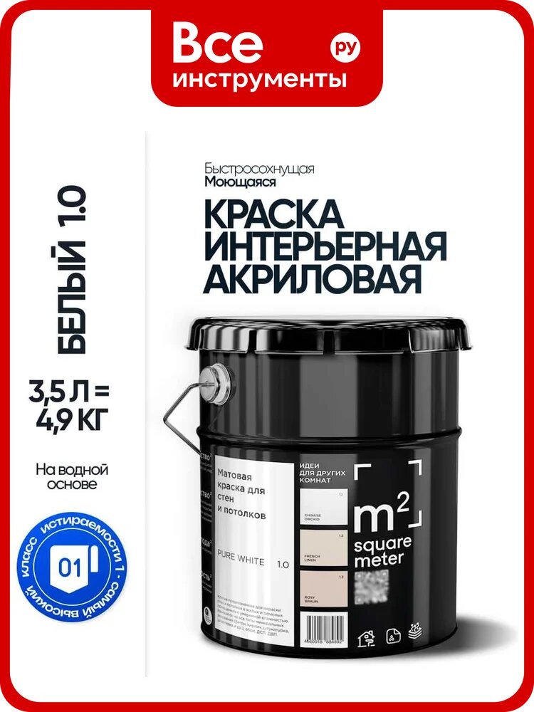 Матовая краска для стен и потолков моющаяся белый 1.0 СТ M2 SQUARE METER, 3,5л 10212000040010