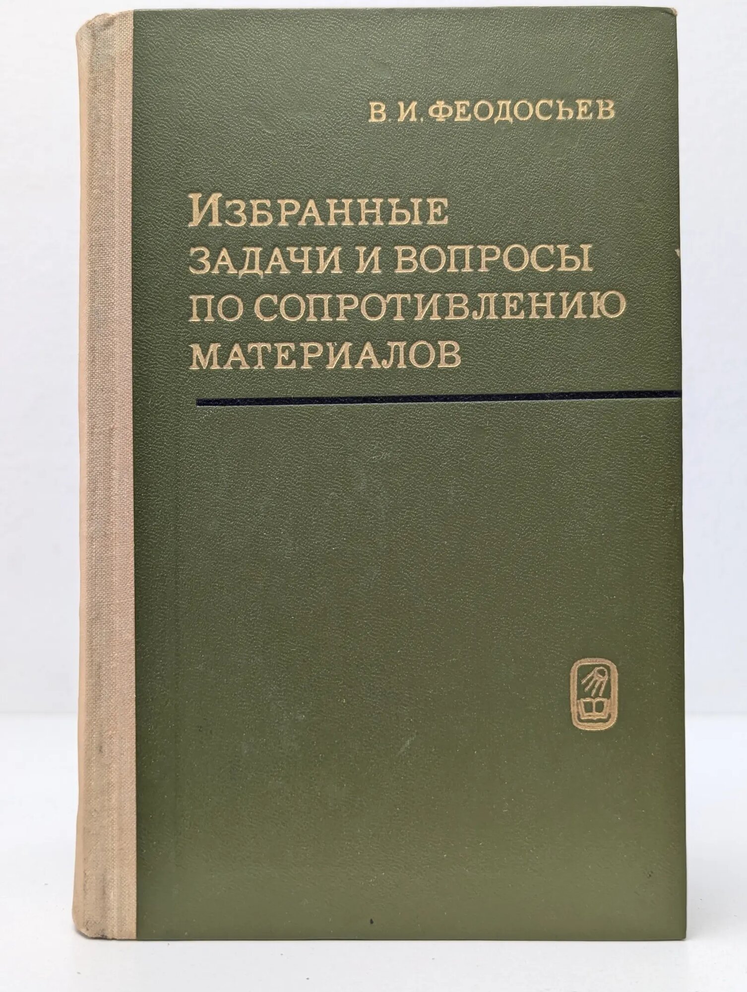 Избранные задачи и вопросы по сопротивлению материалов Феодосьев Всеволод Иванович 1973