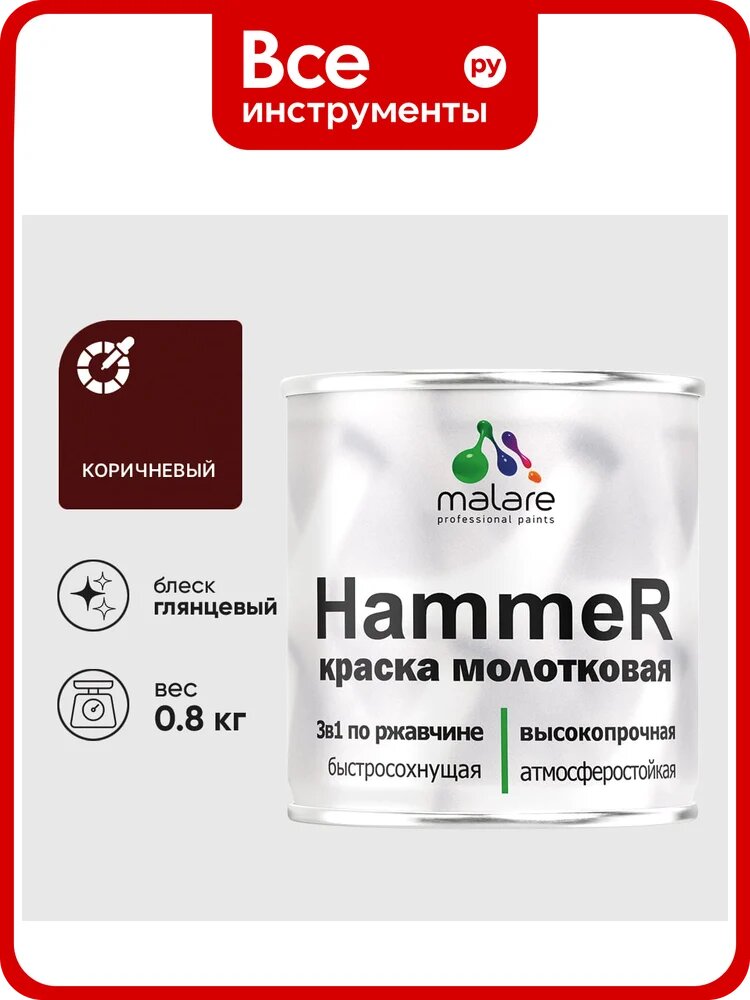 Грунт-Эмаль 3 в 1 Hammer для металлических поверхностей, молотковая краска, глянцевая MALARE коричневый, 0,8 кг. КХАМКОРГ0080