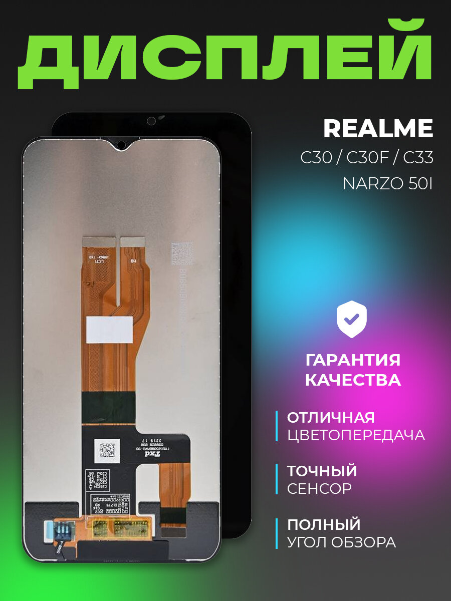Дисплей для Realme C30 / C30F / C33 / Narzo 50i Prime в сборе с тачскрином, черный