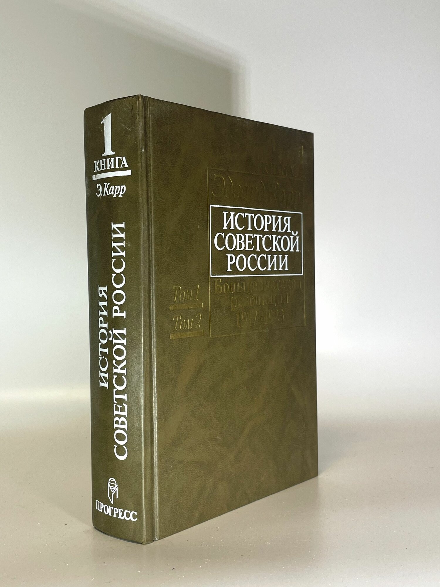 История Советской России. Книга 1. Том 1, Том 2. Э. Карр. Букинистическая книга в отличном состоянии.