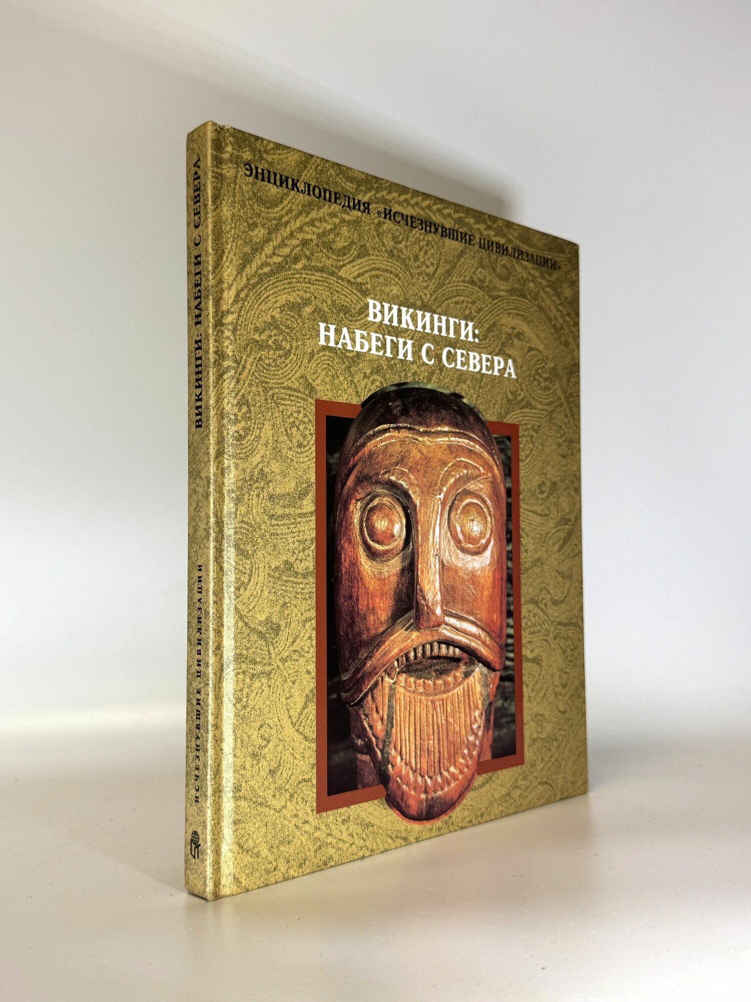 Викинги: набеги с севера. Сборник. Букинистическая книга в отличном состоянии.