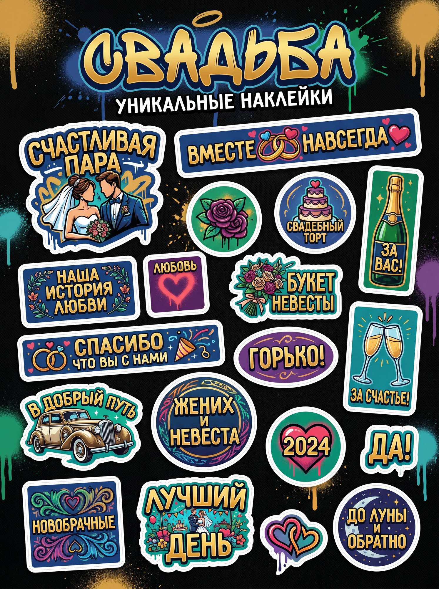 Стикерпак STICKERLABpro Свадьба / праздничные наклейки для молодожёнов, подарков и свадебного декора