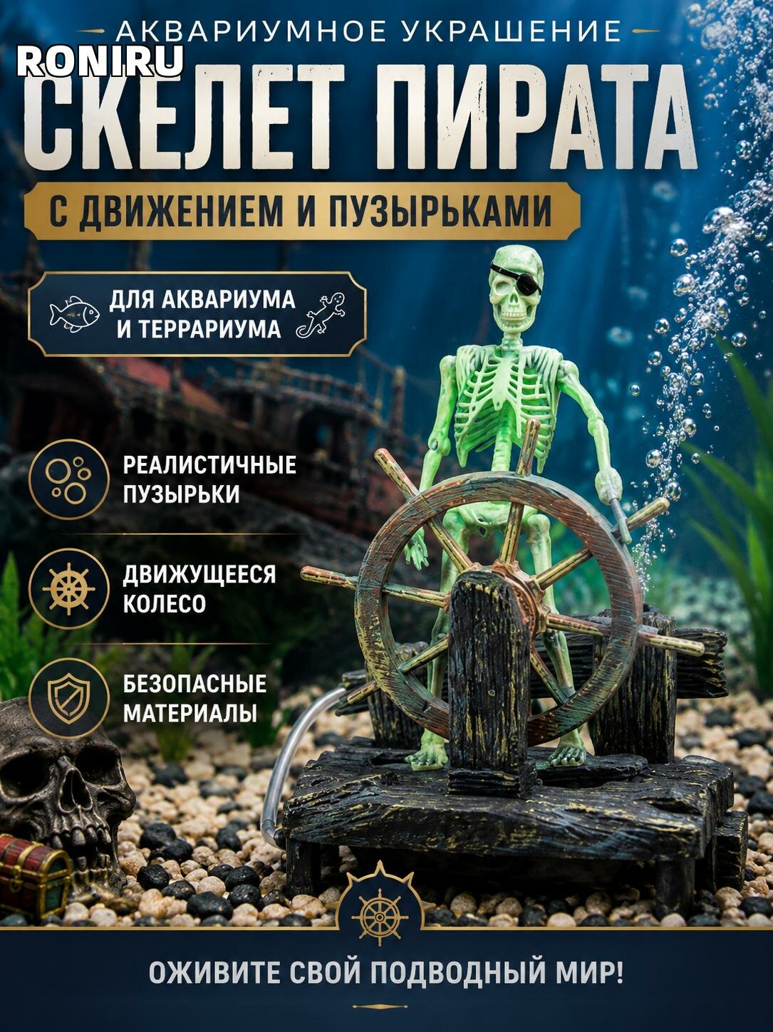 Аквариумное украшение — движущийся скелет пирата в кораблекрушении с пузырьками воздуха, для аквариума и террариума