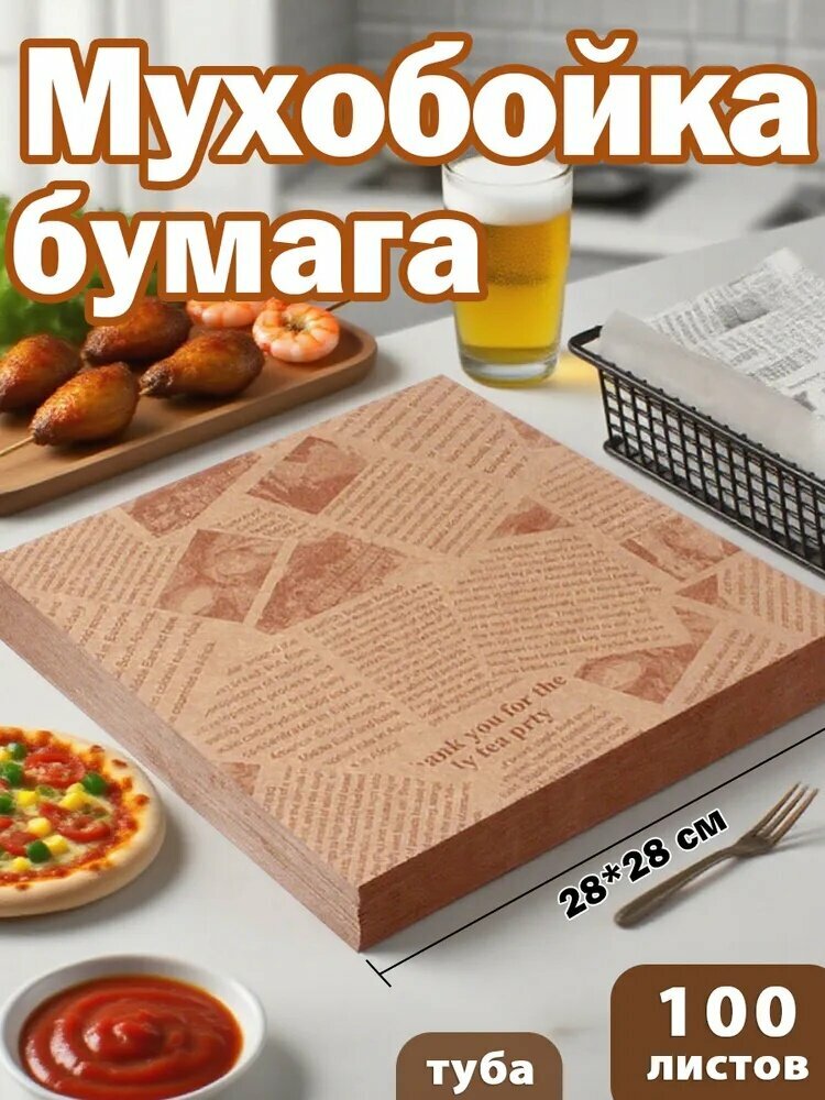 Бумага пищевая, 28м х 28 см, 100 шт