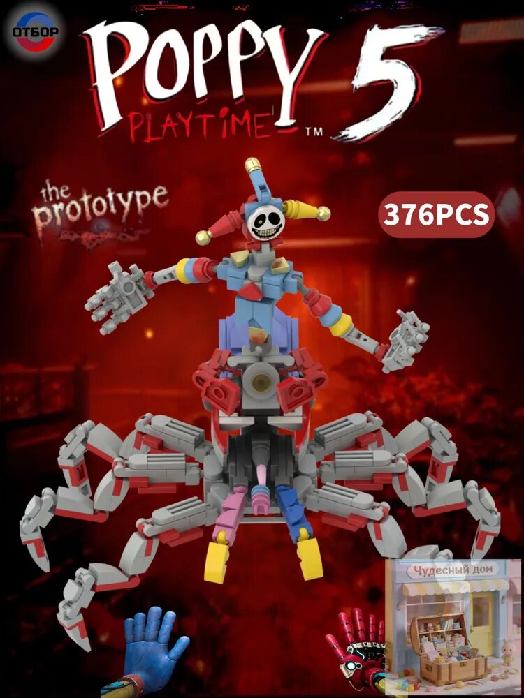 Конструктор Прототип 1006 (Prototype 1006) из Poppy Playtime, набор кубиков, игрушка