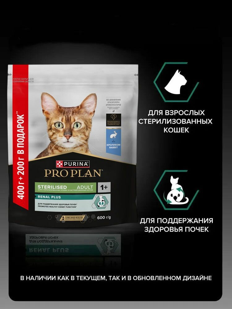 Pro Plan Sterilised Renal Plus сухой корм для стерилизованных кошек, для поддержания здоровья почек, с кроликом, 400 г + 200 г (600 г)
