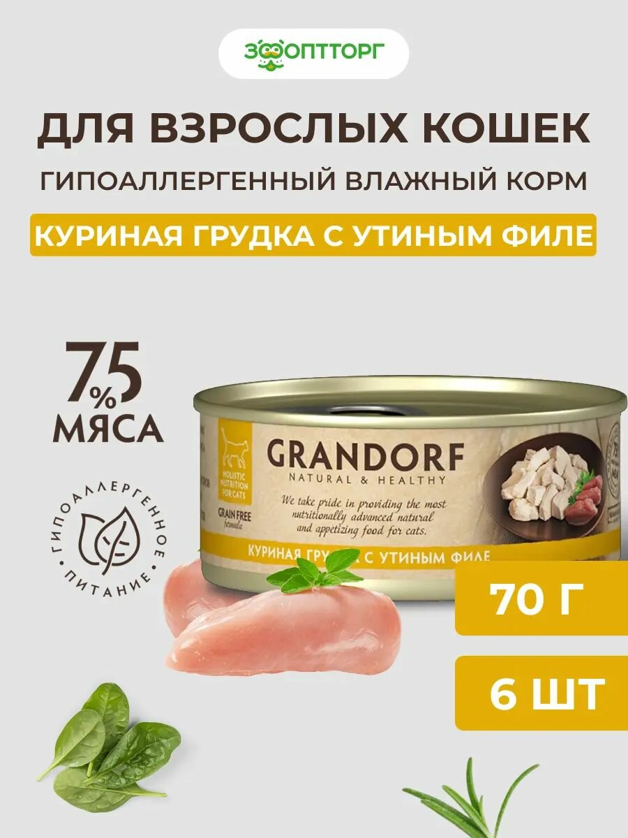 Влажный корм Grandorf консервы для кошек, Куриная грудка с уткой, 70 г. х 6 шт