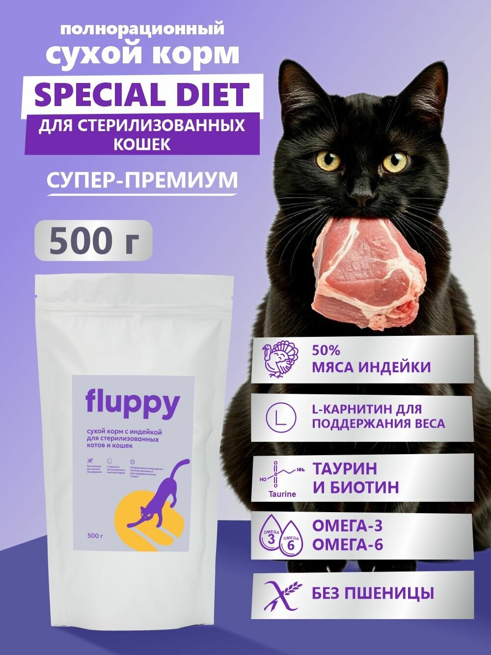 Корм сухой fluppy для стерилизованных кошек и кастрированных котов с индейкой 500г
