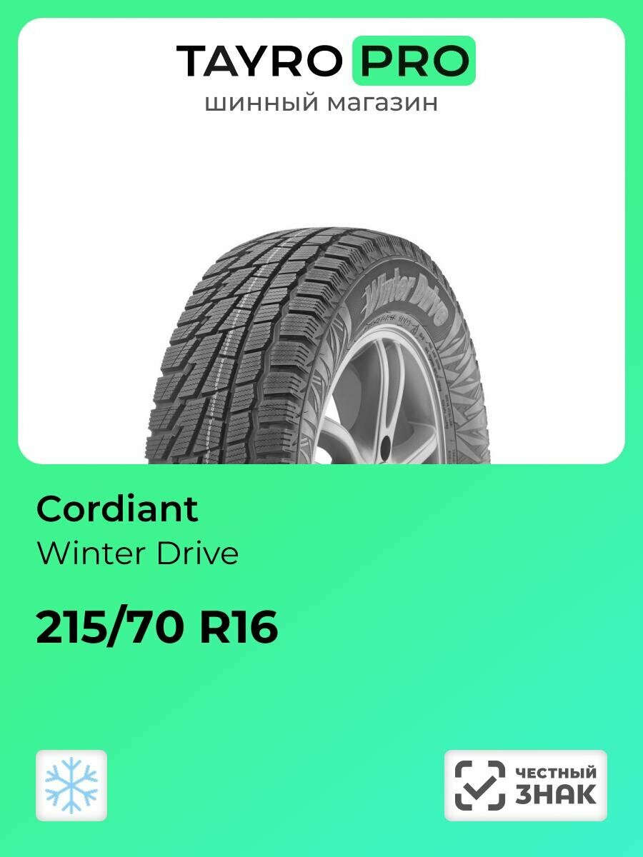 Зимние шины Cordiant Winter Drive 215/70 R16 100T, уровень шума ~79дБ (арт. 494490412)