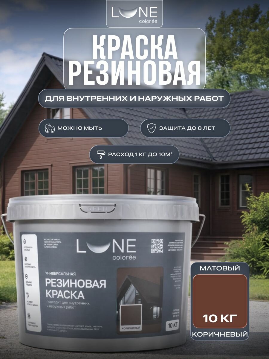 Резиновая краска для дерева бетона кирпича по металлу матовая акриловая быстросохнущая без запаха LUNE COLOREE, цвет Коричневый (коричневая), 10 кг