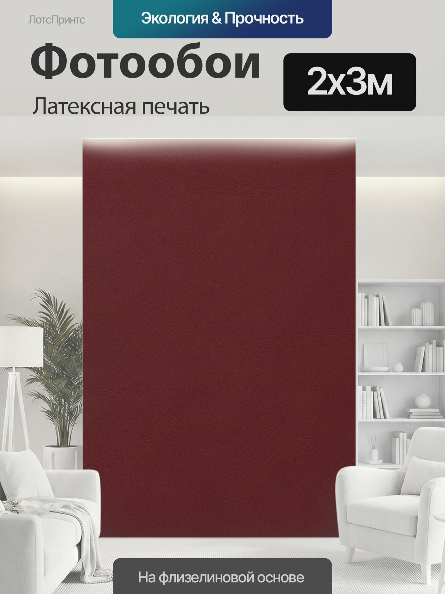 Фотообои моющиеся ударопрочные "Бордовая фактура натуральной кожи. Глубокий винный оттенок с мелкозернистым рельефом и мягкими естественными." 200x300 см. латексная печать