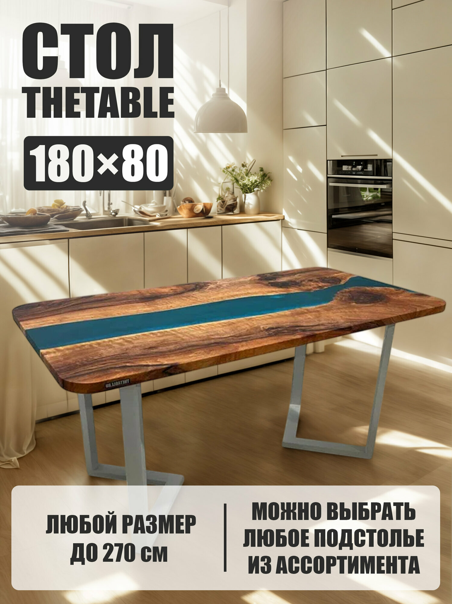 Стол кухонный обеденный THETABLE•RU 180х80 см 3.45/3.2